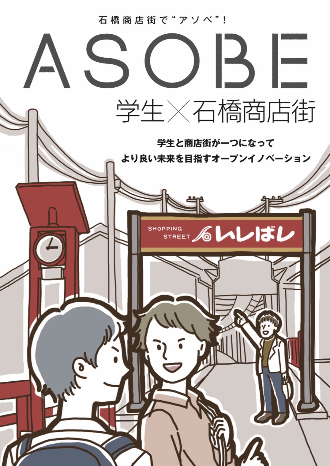 商店街でASOBE！/ 学生さんたちとの取り組みを掲載しています！ - いしばし商店街
